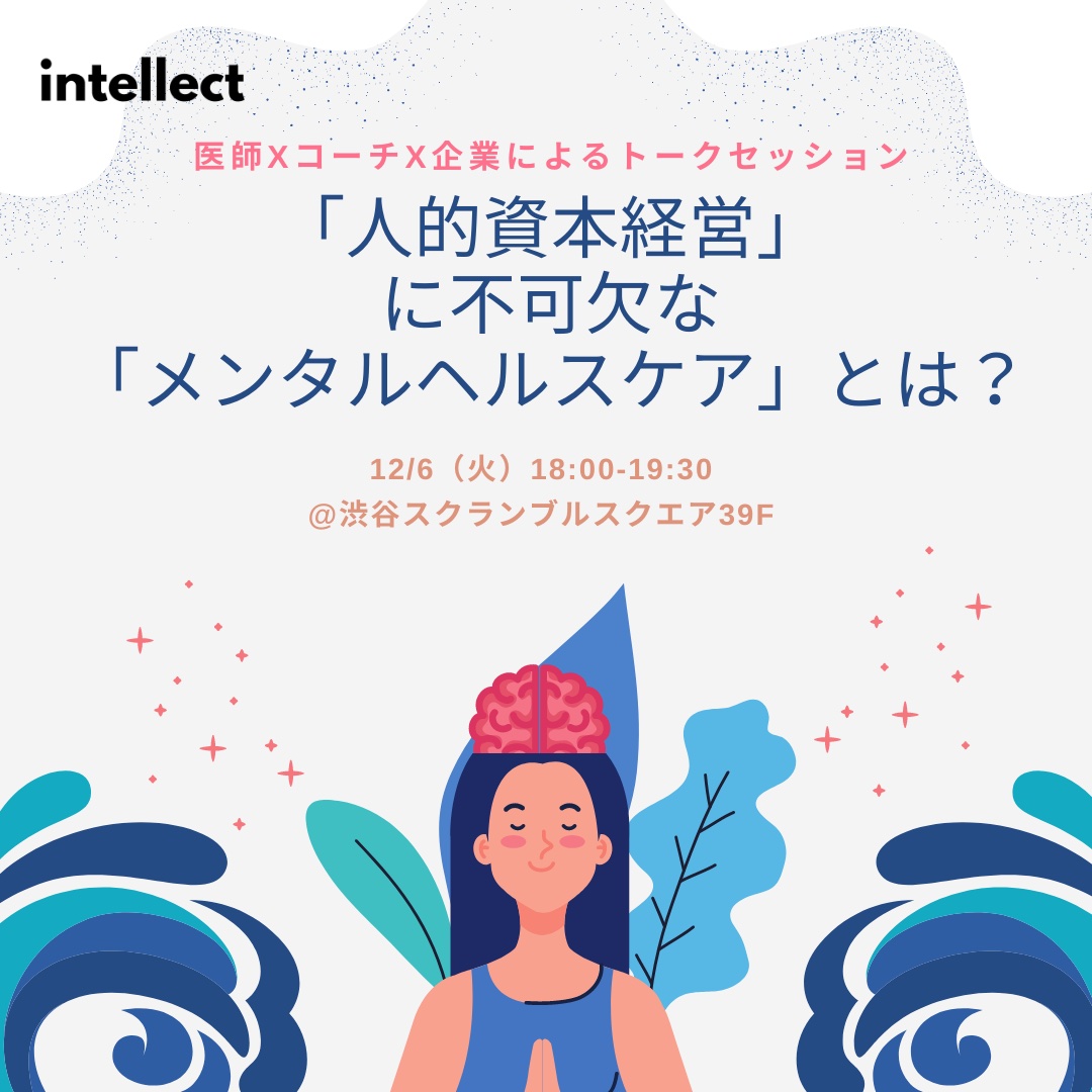 人的資本経営」実現に不可欠な「メンタルヘルスケア」』トークセッション開催のお知らせ｜Intellect Company Pte. Ltd.の ...
