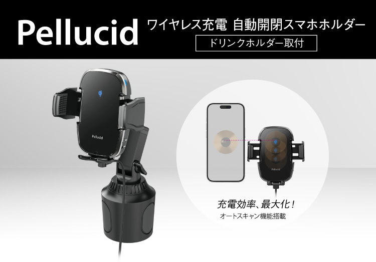 ペルシード スマホホルダー、 ワイヤレス充電 自動開閉 ドリンクホルダー取付タイプ（PPH2307）発売。スマホの充電部をオートスキャンしてワイヤレス充電の効率をアップ！｜株式会社ペルシードの ...