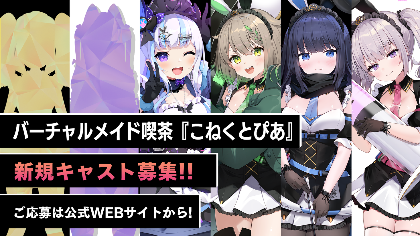 【2.5次元VTuberグループ】バーチャルメイド喫茶『こねくとぴあ』新規キャスト募集のお知らせ｜株式会社TAKE1のプレスリリース