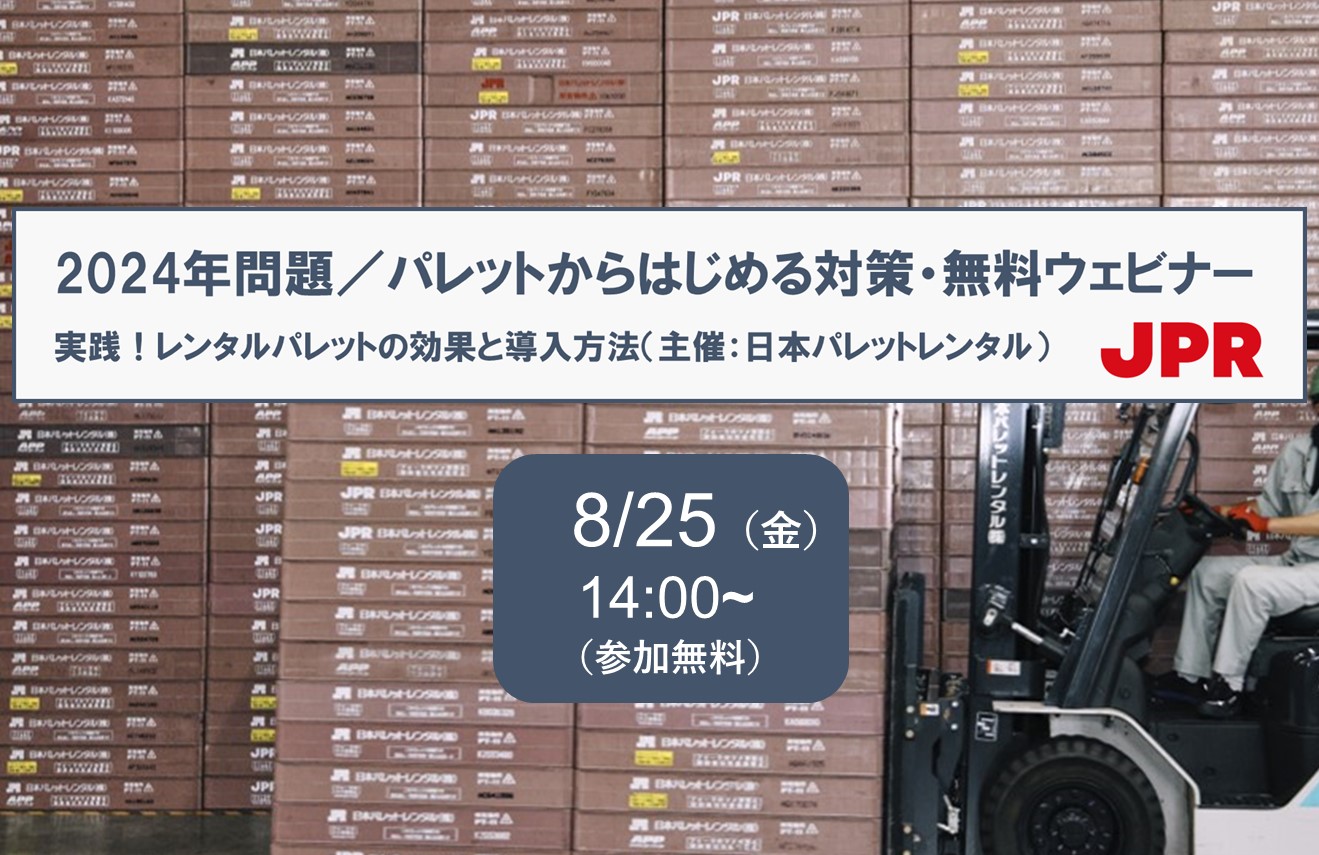 JPR、「2024年問題／パレットからはじめる対策・無料ウェビナー」を開催｜日本パレットレンタル株式会社のプレスリリース