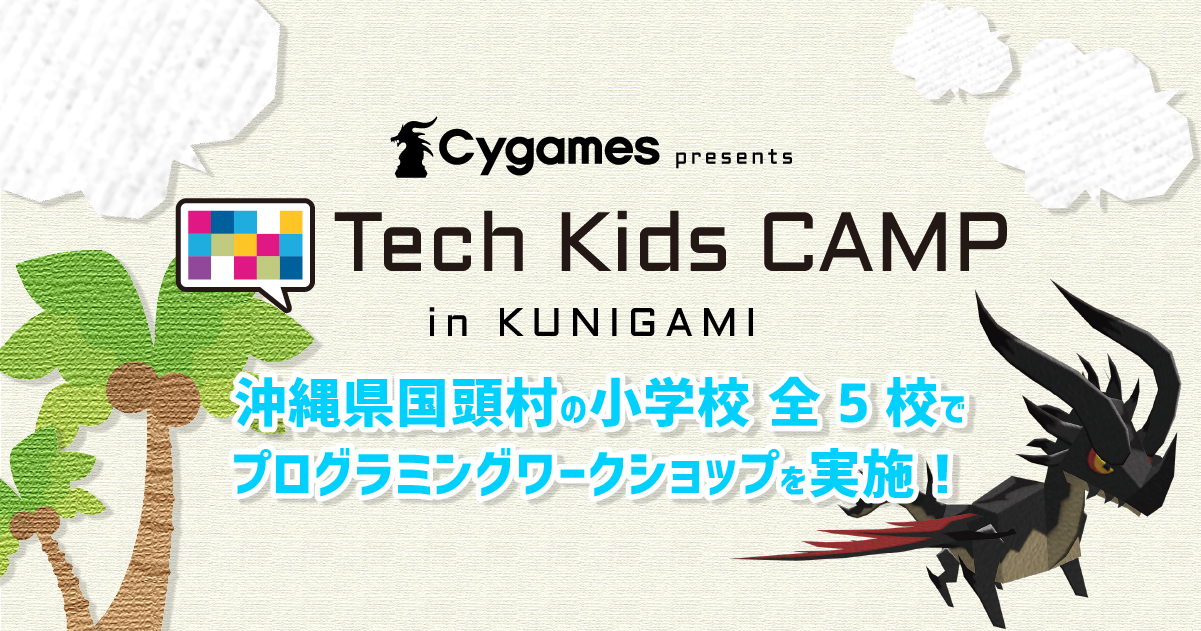 CA Tech KidsとCygamesが、沖縄県国頭村の小学校全5校でプログラミングワークショップを実施｜株式会社CA Tech Kidsの ...