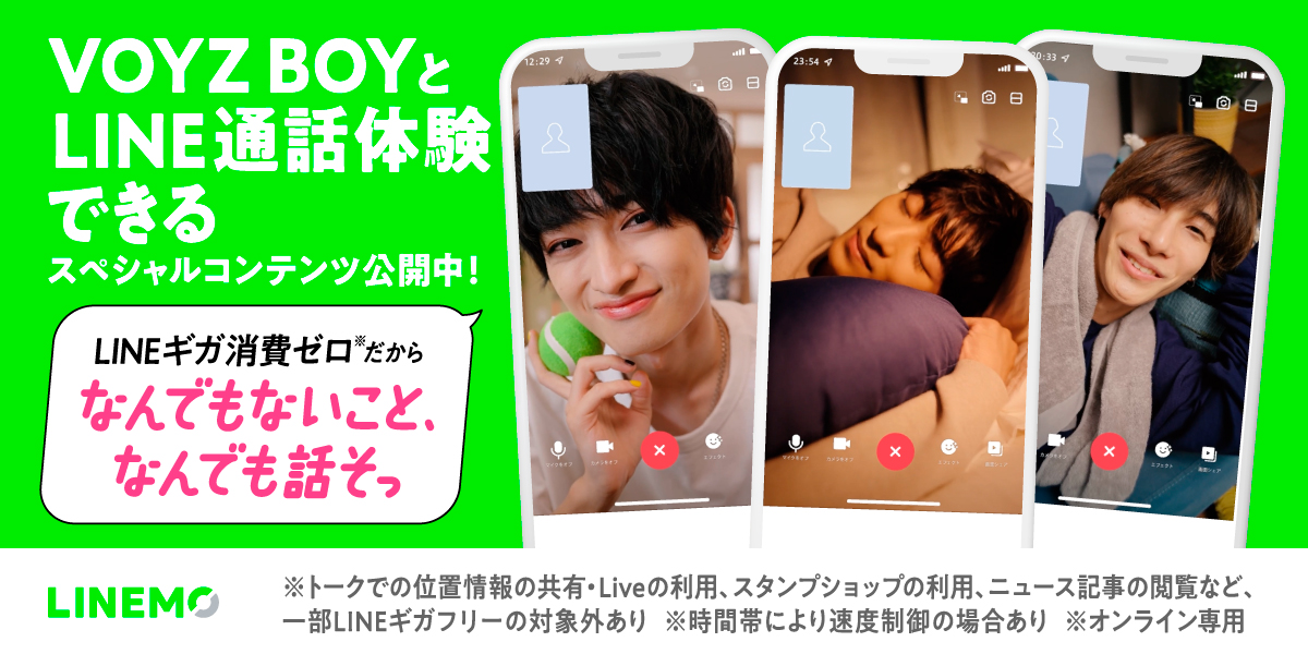 「VOYZ BOY」が「LINEMO」のスペシャルコンテンツに登場！推しとLINE通話体験できる！｜株式会社VOYZENTERTAINMENTのプレスリリース