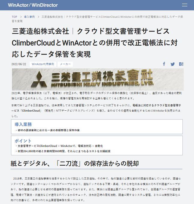 三菱造船様へ導入した「ClimberCloud + WinActor」がNTTデータ社のWinActorサイトに掲載｜株式会社NTTデータビジネスブレインズのプレスリリース