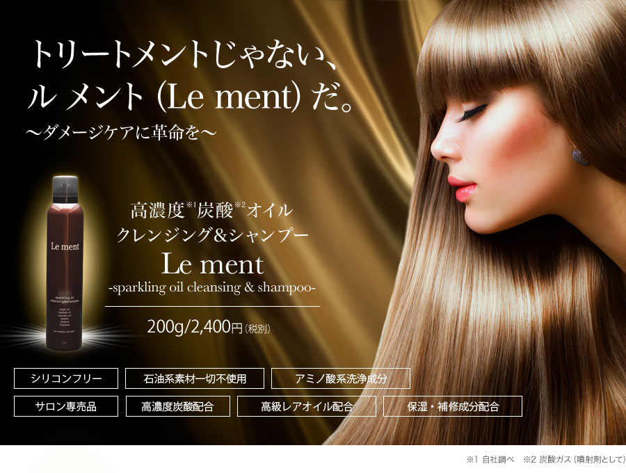 「Le ment -sparkling oil cleansing & shampoo-」発売開始。｜株式会社magicnumberのプレスリリース
