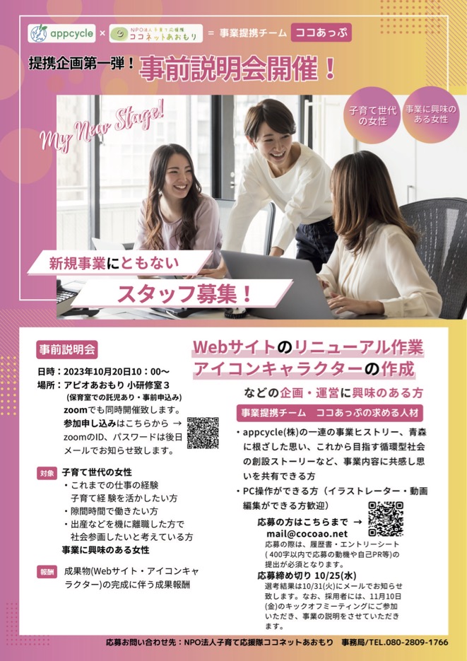 NPO法人子育て応援隊 ココネットあおもりとappcycle株式会社の提携企画第一弾！スタッフ募集。事前説明会開催！｜appcycle株式会社のプレスリリース