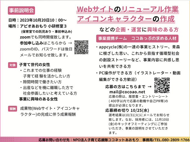 NPO法人子育て応援隊 ココネットあおもりとappcycle株式会社の提携企画第一弾！スタッフ募集。事前説明会開催！｜appcycle株式会社のプレスリリース