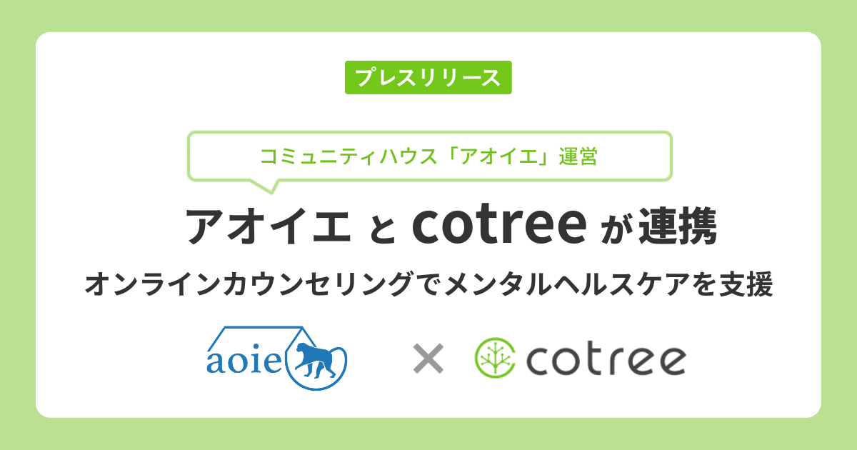 コミュニティハウス「アオイエ」とcotreeが連携、オンラインカウンセリングでメンタルケアを提供｜株式会社cotreeのプレスリリース