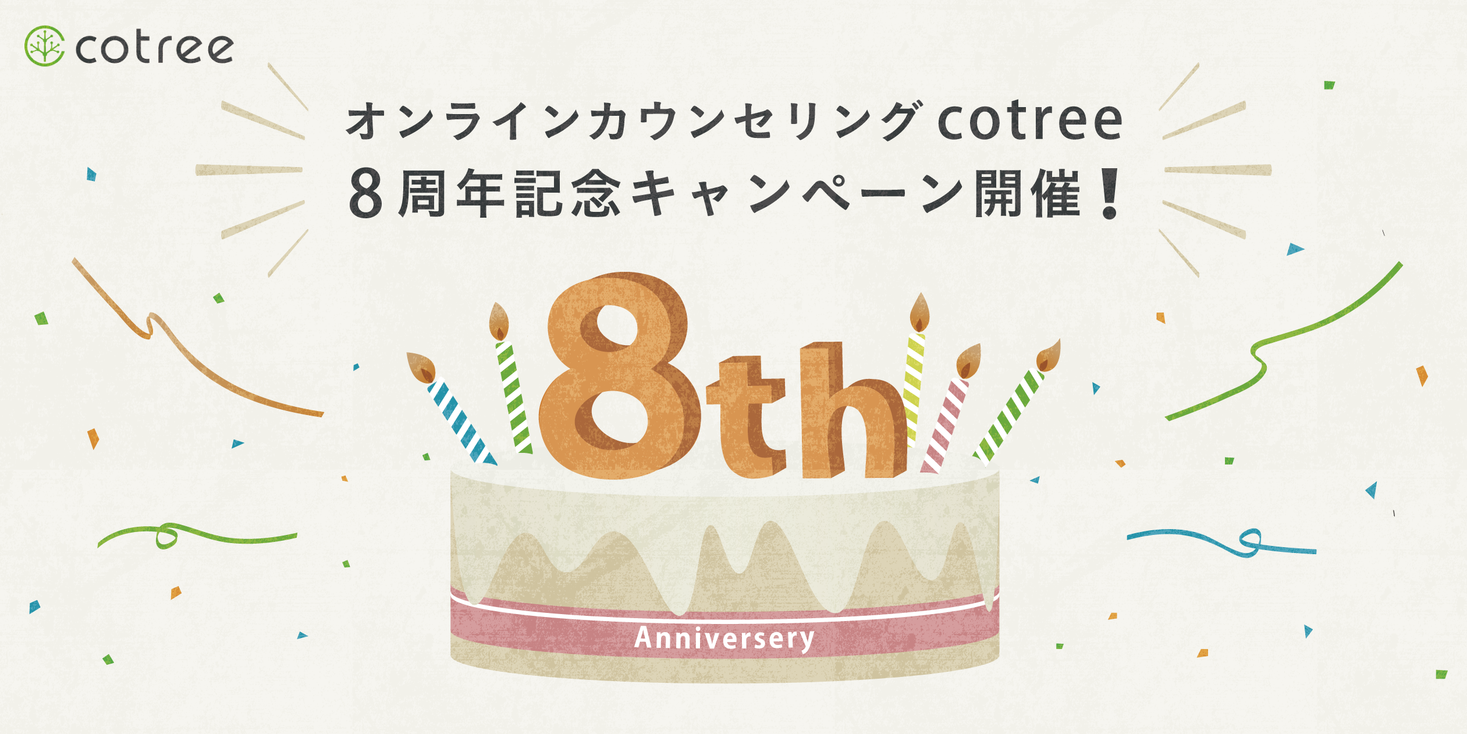 オンラインカウンセリングのcotreeが、8周年を記念してキャンペーンを開催！｜株式会社cotreeのプレスリリース