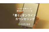 オンラインカウンセリングのcotreeが8周年を記念し、インフォグラフィック「cotree 8年間の歩み」を公開｜株式会社cotreeのプレスリリース