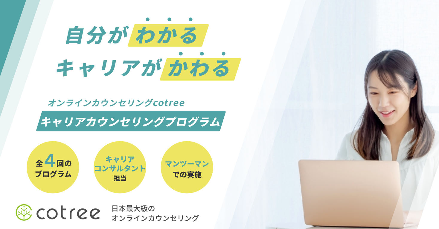 オンラインカウンセリングのcotreeが「キャリアカウンセリングプログラム」を開始｜株式会社cotreeのプレスリリース