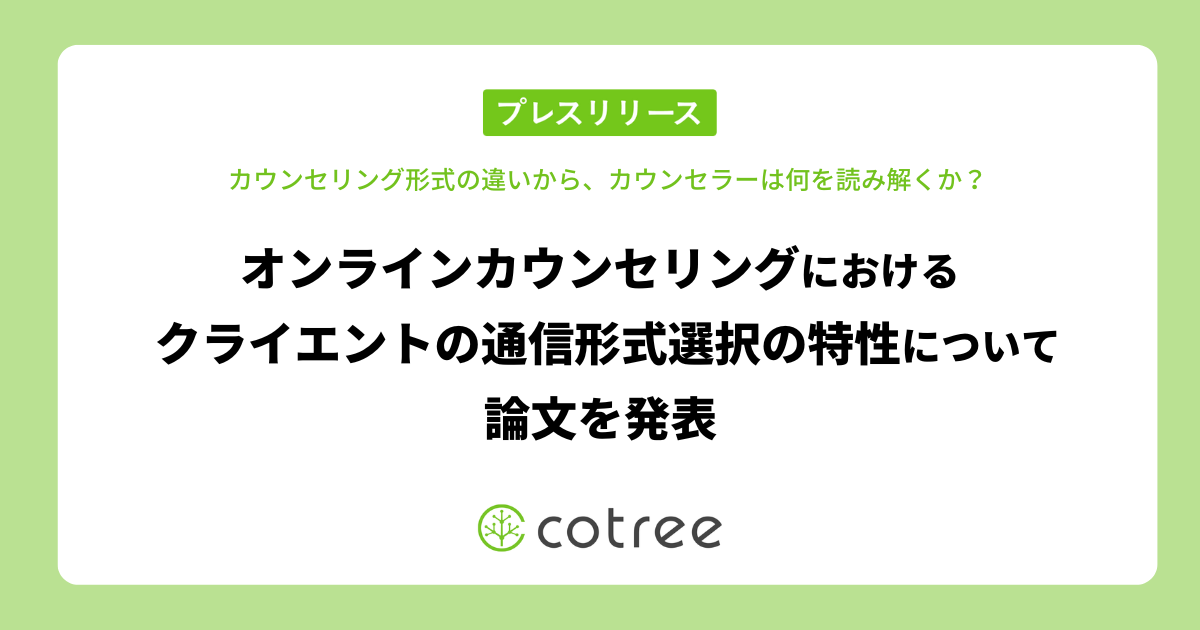 cotreeが、オンラインカウンセリングにおけるクライエントの通信形式選択の特性について共同研究にて論文を発表｜株式会社cotreeのプレスリリース