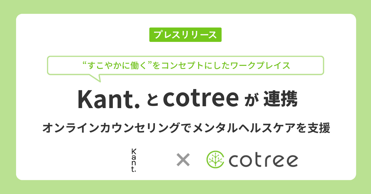 “すこやかに働く”をコンセプトにしたワークプレイス「Kant.」とcotreeが連携、オンラインカウンセリングでメンタルケアを支援｜株式会社cotreeのプレスリリース
