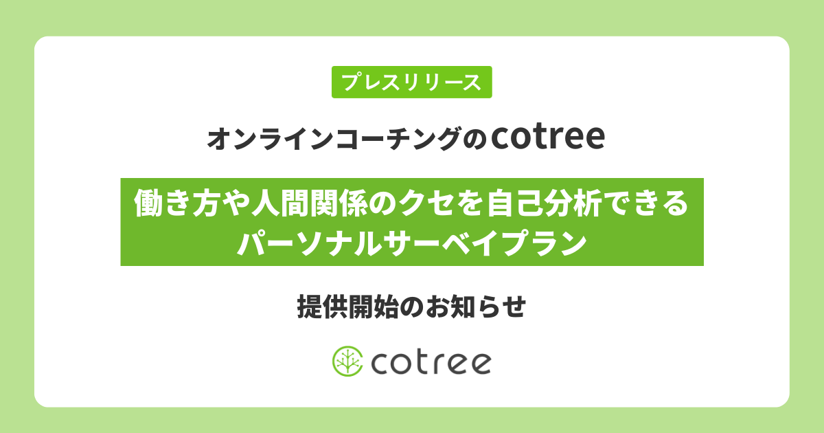 オンラインコーチングのcotreeが働き方や人間関係のクセを自己分析できる「パーソナルサーベイプラン」を提供開始｜株式会社cotreeのプレスリリース