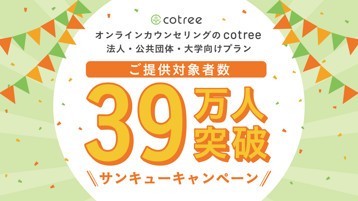 オンラインカウンセリングのcotree「法人・公共団体・大学向けプラン」ご提供対象者数が39万人を突破！｜株式会社cotreeのプレスリリース
