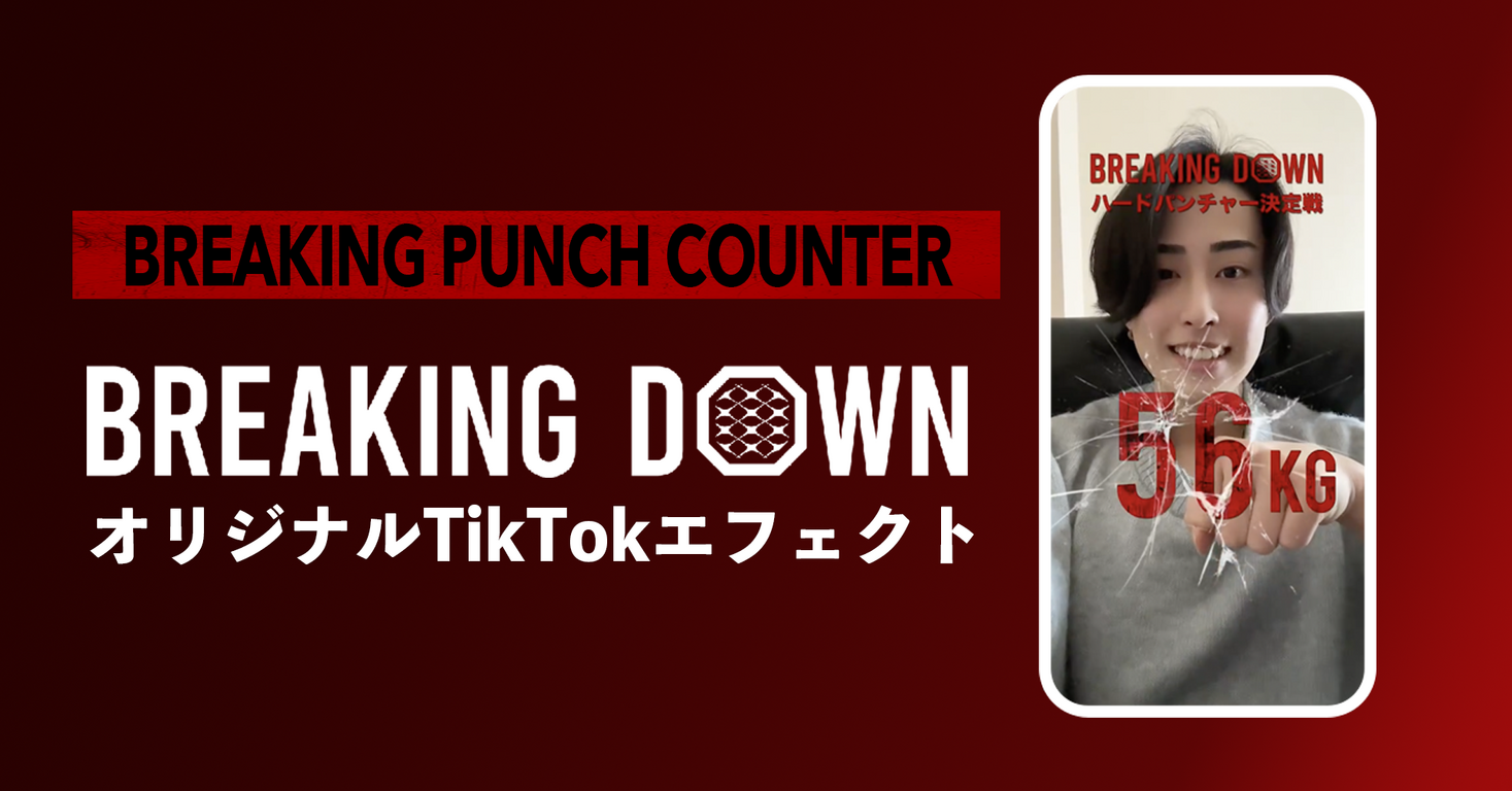 BreakingDownオリジナルTikTokエフェクトをリリース！YouTubeの人気企画をTikTokのARエフェクトで擬似体験｜株式会社 BrandingCreationのプレスリリース