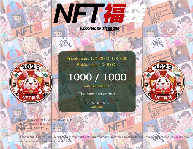 1月3日から「NFT福袋2023」の販売開始。約170万円（10ETH）分のNFT福袋が即完売。 (2023年1月10日) - エキサイトニュース