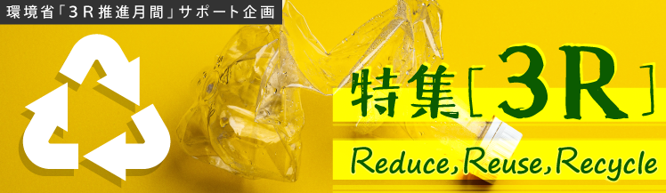 【10月は3R推進月間】「環境と人」では、3R推進月間サポート企画「特集3R」を実施。｜新井紙材株式会社のプレスリリース