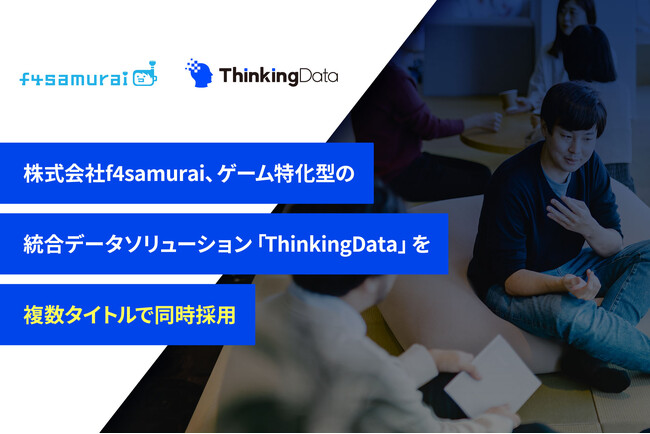 株式会社f4samurai、ゲーム特化型の統合データソリューション「ThinkingData」を複数タイトルで同時採用 (2024年4月16日) - エキサイトニュース