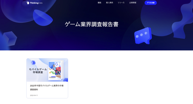 ThinkingData、日本市場向けにデモアカウント提供開始と合わせてWebサイトをリニューアル｜Thinkingdata Co., Ltd.のプレスリリース