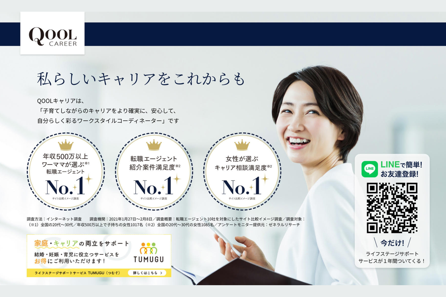 新規登録で無料利用可！女性活躍企業と産後女性をつなぐ転職サービスを展開するQOOLキャリアが 福利厚生サービス『TUMUGU』のキャンペーンを実施 ｜株式会社QOOLキャリアのプレスリリース
