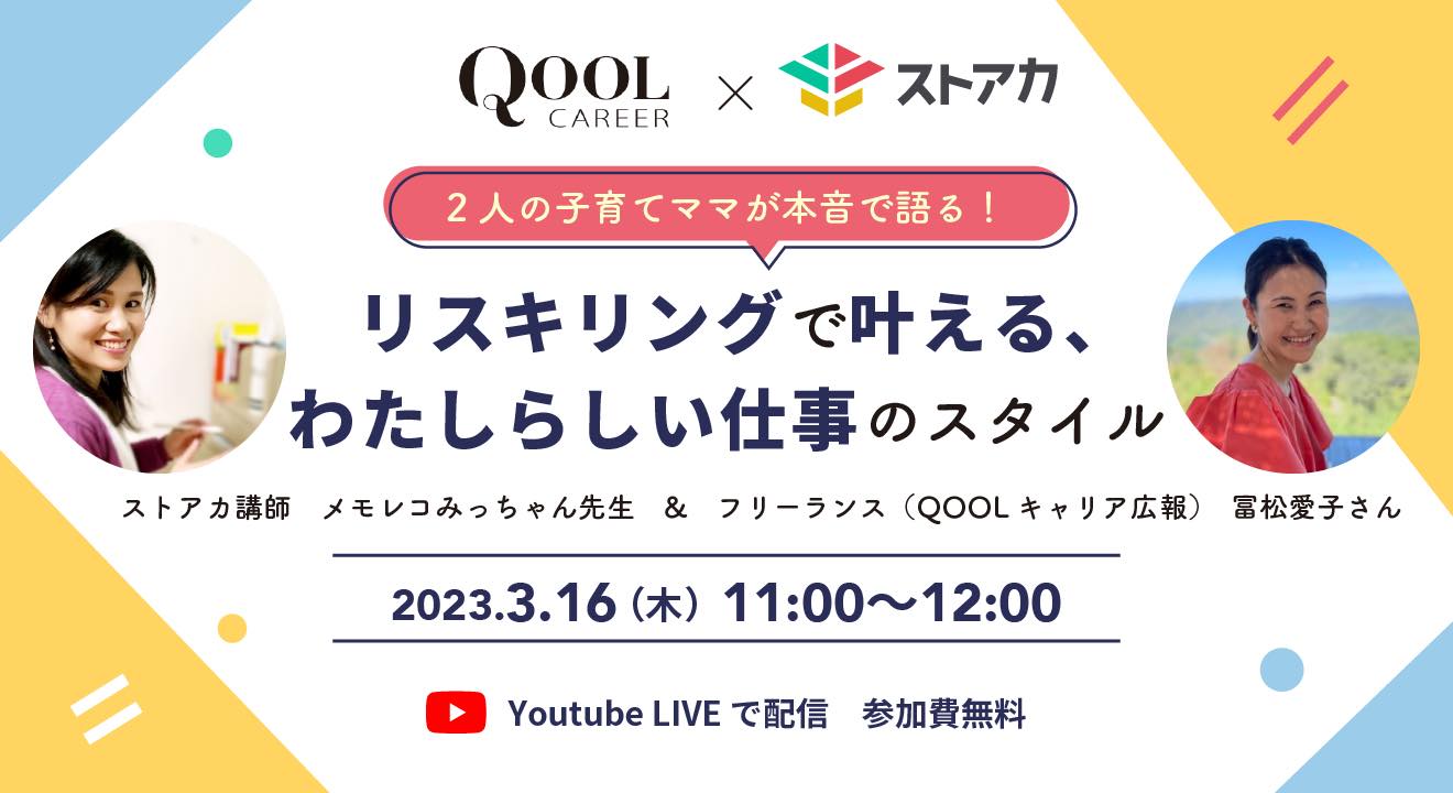 【3/16 視聴無料】2人の子育てママが「リスキリングで叶える、わたしらしい仕事のスタイル」を語るオンラインイベント｜株式会社QOOLキャリアのプレスリリース