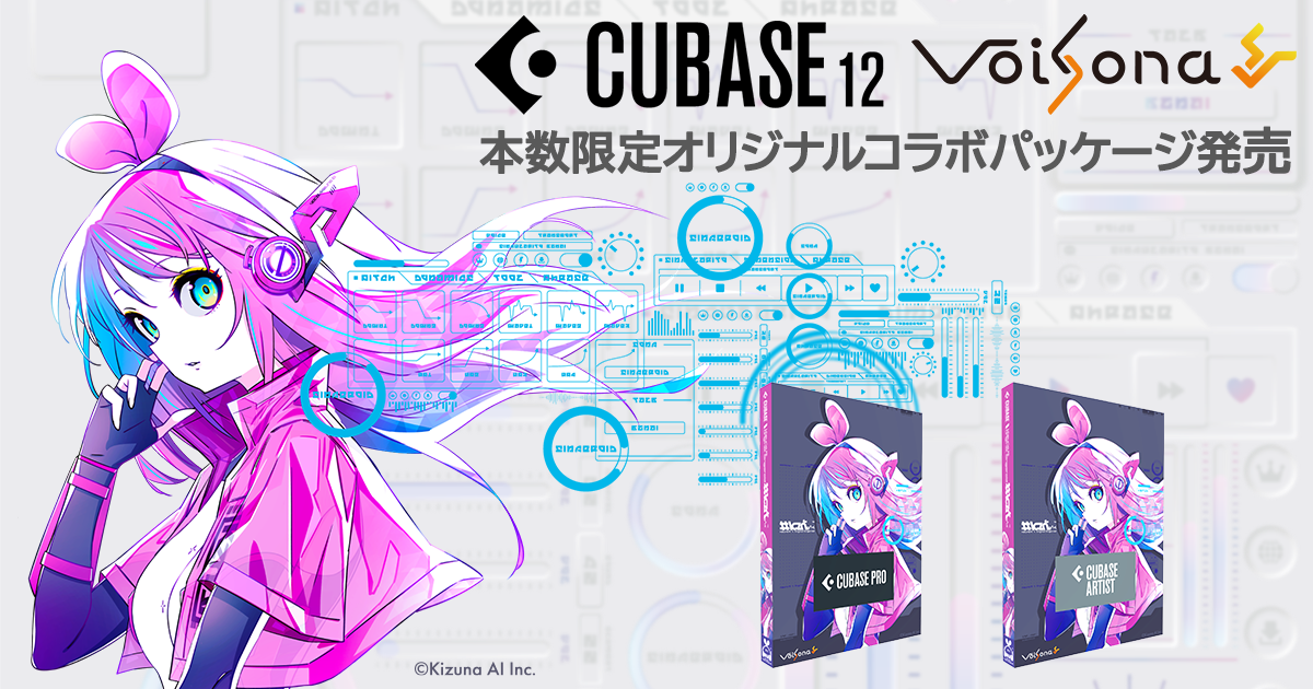 テクノスピーチのAI歌唱ソフト「VoiSona」とのコラボレーションパッケージ『Cubase VoiSonaコラボ版 #kzn』｜株式会社 ...
