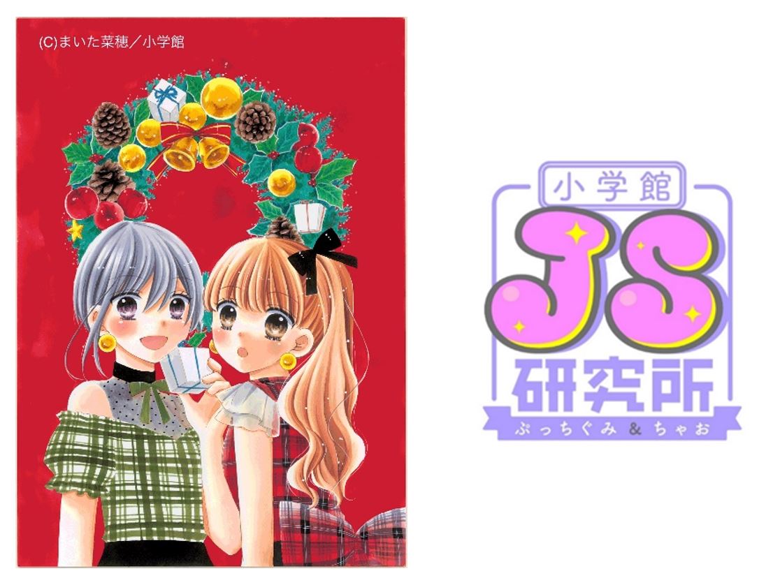 「JS研究所」 冬のトレンド調査。JSのおうちクリスマスは「サンタさんにプレゼントをもらう」が最多！クリスマスに欲しいプレゼントは「ゲーム ...
