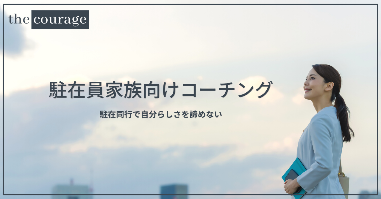 【日本初】海外駐在員の家族向けコーチングサービス開始｜the courage合同会社のプレスリリース