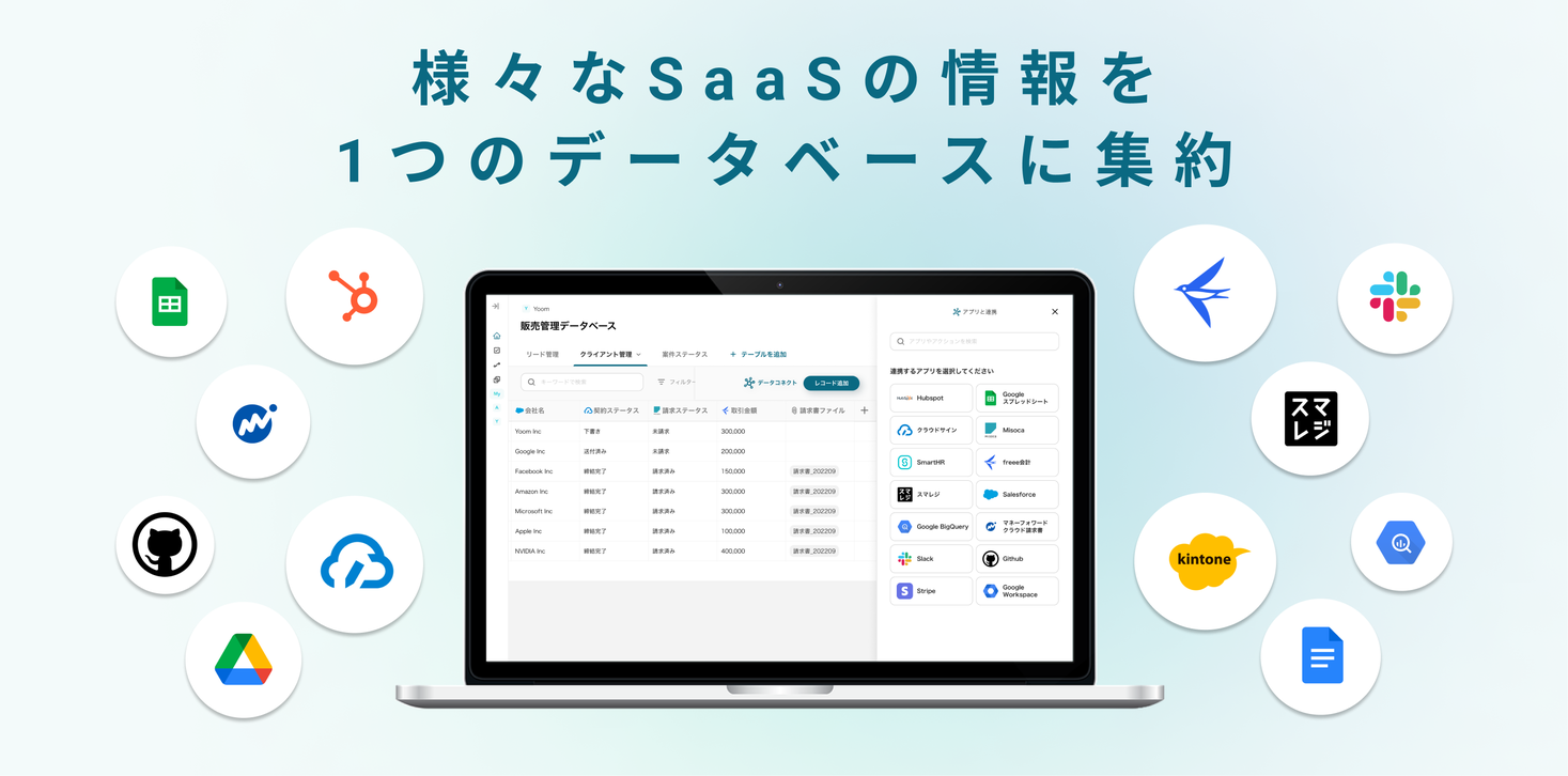 SaaS連携データベース「Yoom(ユーム）」が新機能をリリース様々なSaaSの情報をノーコードでYoomに集約する「データコネクト機能」｜Yoom株式会社のプレスリリース