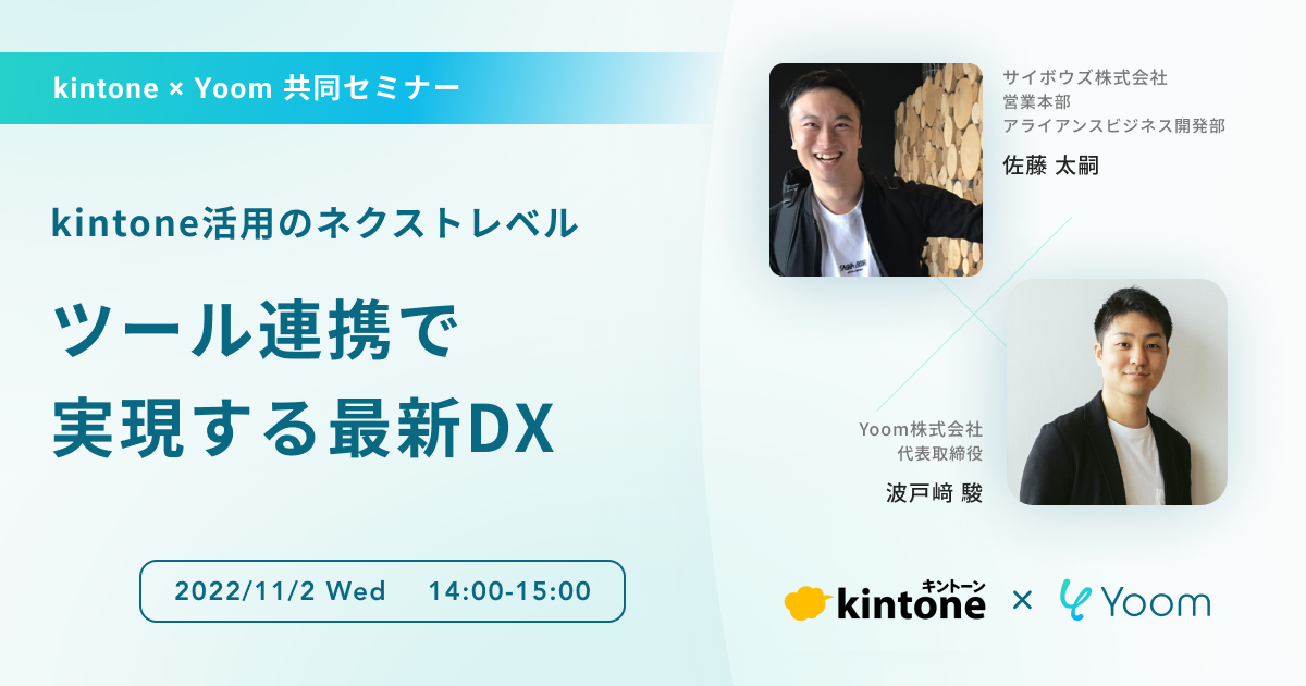 kintone × Yoom 共同セミナー「kintone活用のネクストレベル ツール連携で実現する最新DX」を11月2日（水）開催｜Yoom株式会社のプレスリリース
