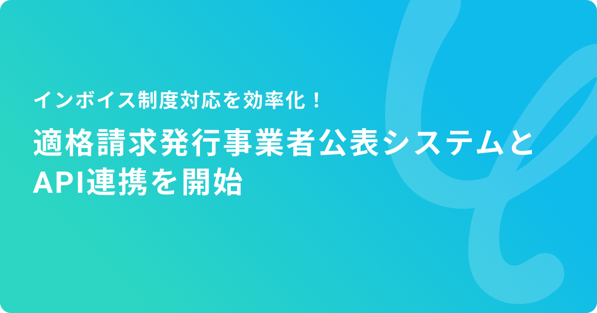 SaaS連携データベース「Yoom(ユーム)」適格請求発行事業者公表システムとAPI連携を開始｜Yoom株式会社のプレスリリース