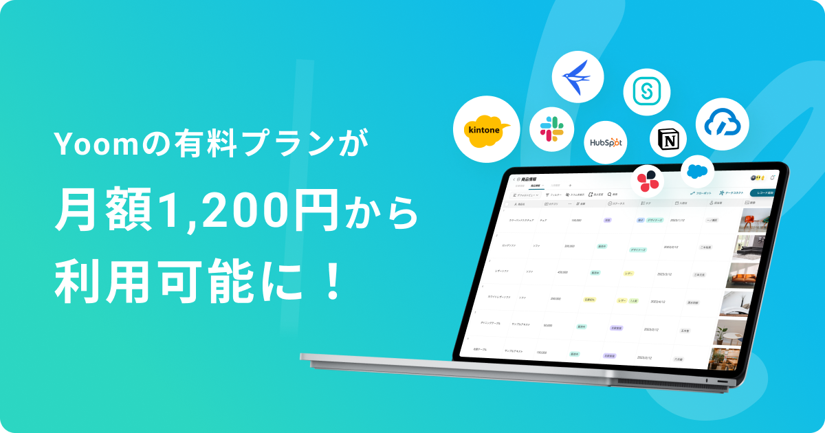 SaaS連携データベース「Yoom」利用企業2,500社突破 プラン改定でさらに利用しやすく｜Yoom株式会社のプレスリリース
