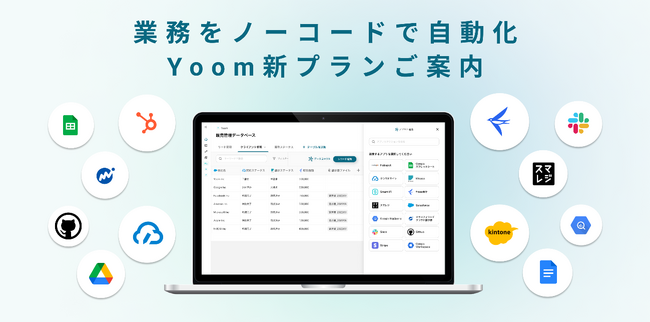 SaaS連携データベース「Yoom」利用企業2,500社突破 プラン改定でさらに利用しやすく｜Yoom株式会社のプレスリリース