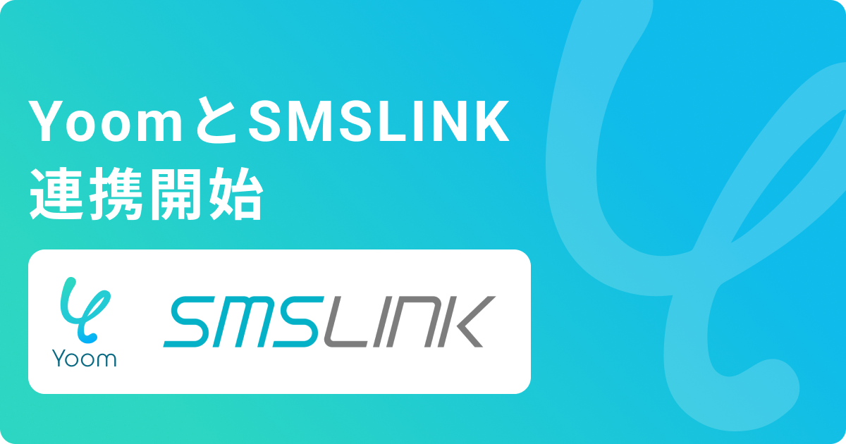 SaaS連携データベース「Yoom」が 、SMS配信サービス「SMSLINK」とAPI連携開始｜Yoom株式会社のプレスリリース