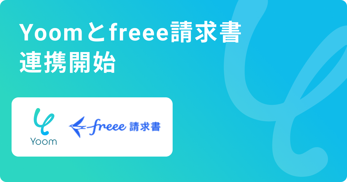 SaaS連携データベース「Yoom」が「freee請求書」とAPI連携開始｜Yoom株式会社のプレスリリース
