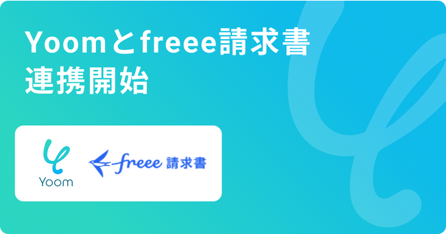 SaaS連携データベース「Yoom」が「freee請求書」とAPI連携開始｜Yoom株式会社のプレスリリース