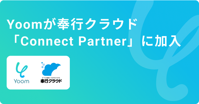 SaaS連携データベース「Yoom」が「奉行クラウド」とAPI連携開始｜Yoom株式会社のプレスリリース