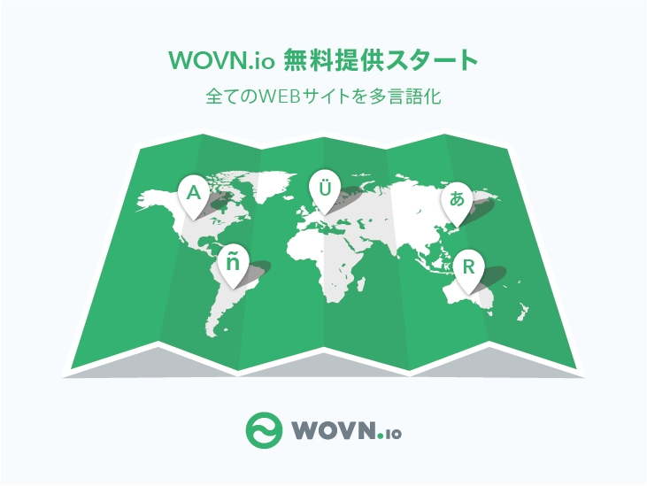 世界初、WOVN.ioがWEB多言語化ツールの無料提供開始！あわせて大型サイト向け「WOVN.io PRIME」もリリース。〜動的コンテンツ ...