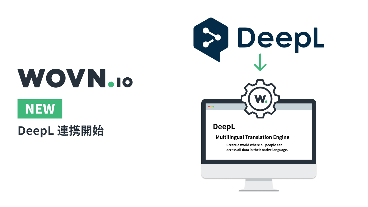 WOVN、高精度機械翻訳エンジン「DeepL」との連携を開始｜Wovn Technologies株式会社のプレスリリース