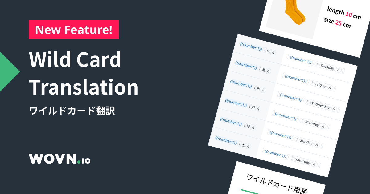 WOVN.io 新機能「ワイルドカード翻訳」リリース｜Wovn Technologies株式会社のプレスリリース