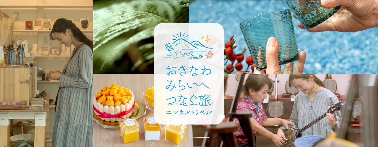 新しい時代の旅のかたち「おきなわエシカルトラベル」 沖縄県・沖縄観光コンベンションビューローが人や環境、社会に配慮したやさしい旅を提案！｜沖縄観光コンベンションビューロー（OCVB）のプレスリリース