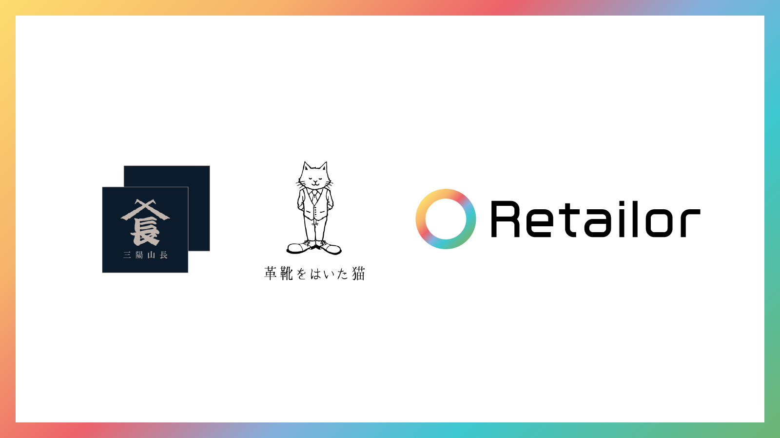 紳士靴ブランド三陽山長のリユース管理システムを「Retailor（リテーラー）」が提供。｜Free Standard株式会社のプレスリリース