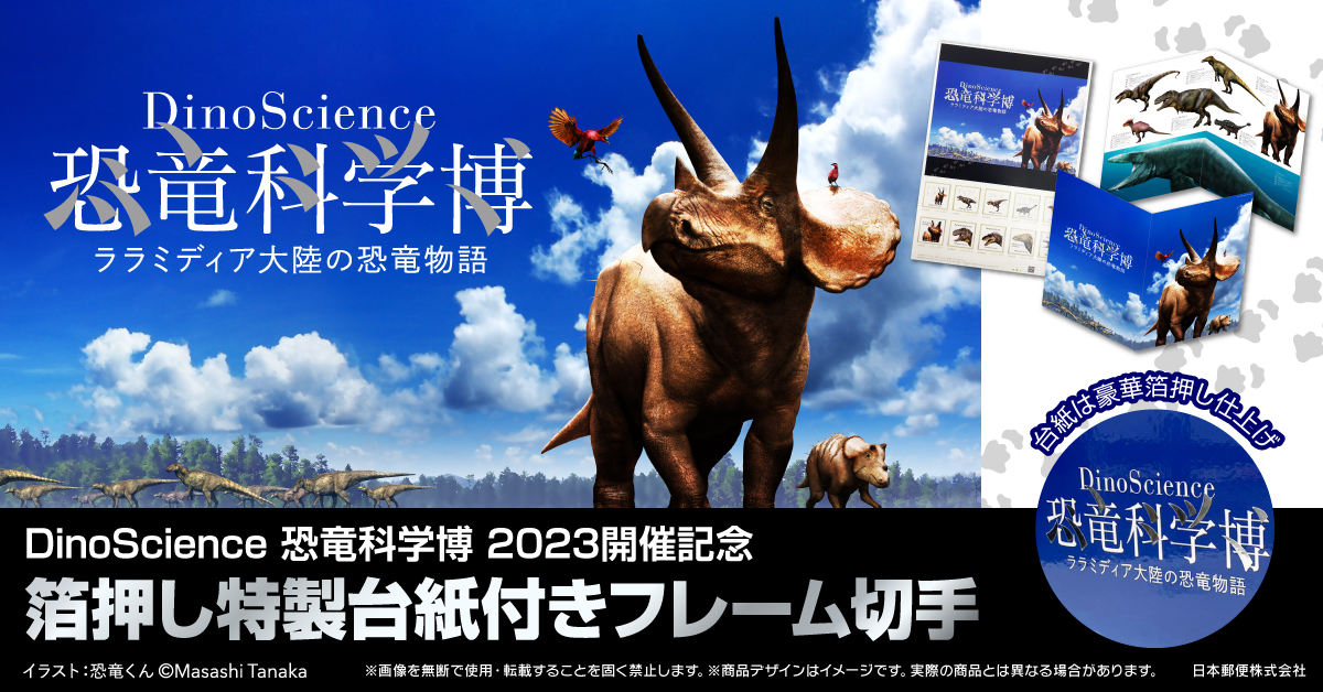 DinoScience恐竜科学博 2023開催記念！箔押し特製台紙付きフレーム切手が販売中！｜株式会社レッツマーケティングのプレスリリース