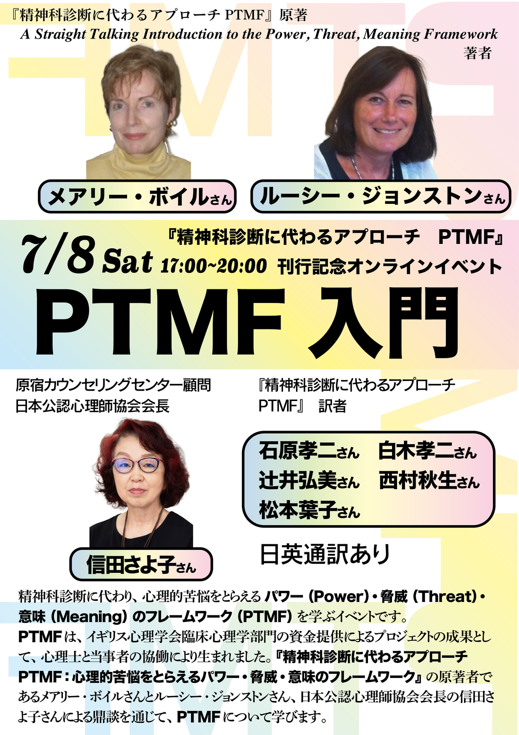【終了しました】『精神科診断に代わるアプローチ PTMF』刊行記念イベント「PTMF入門」開催！7月8日（土）17:00～20:00 ...