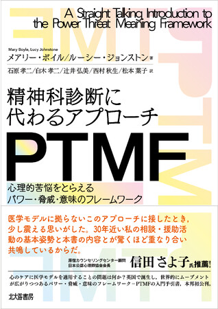 【終了しました】『精神科診断に代わるアプローチ PTMF』刊行記念イベント「PTMF入門」開催！7月8日（土）17:00～20:00 ...