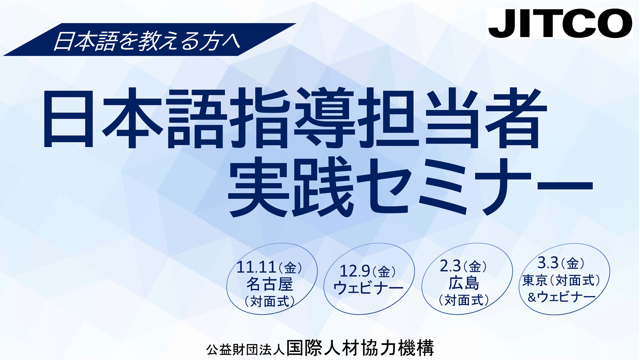 JITCO「日本語指導担当者 実践セミナー」を開催します｜JITCOのプレスリリース