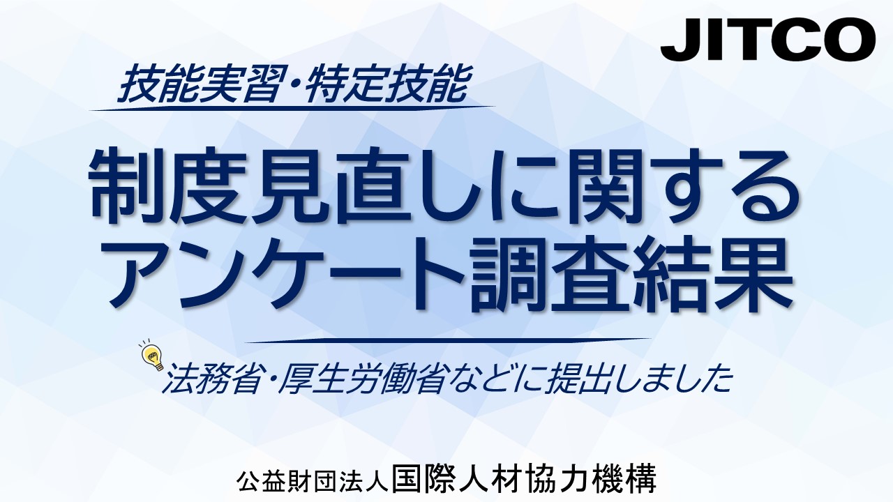 JITCOによる「技能実習・特定技能制度見直しに関するアンケート調査」結果公表｜JITCOのプレスリリース