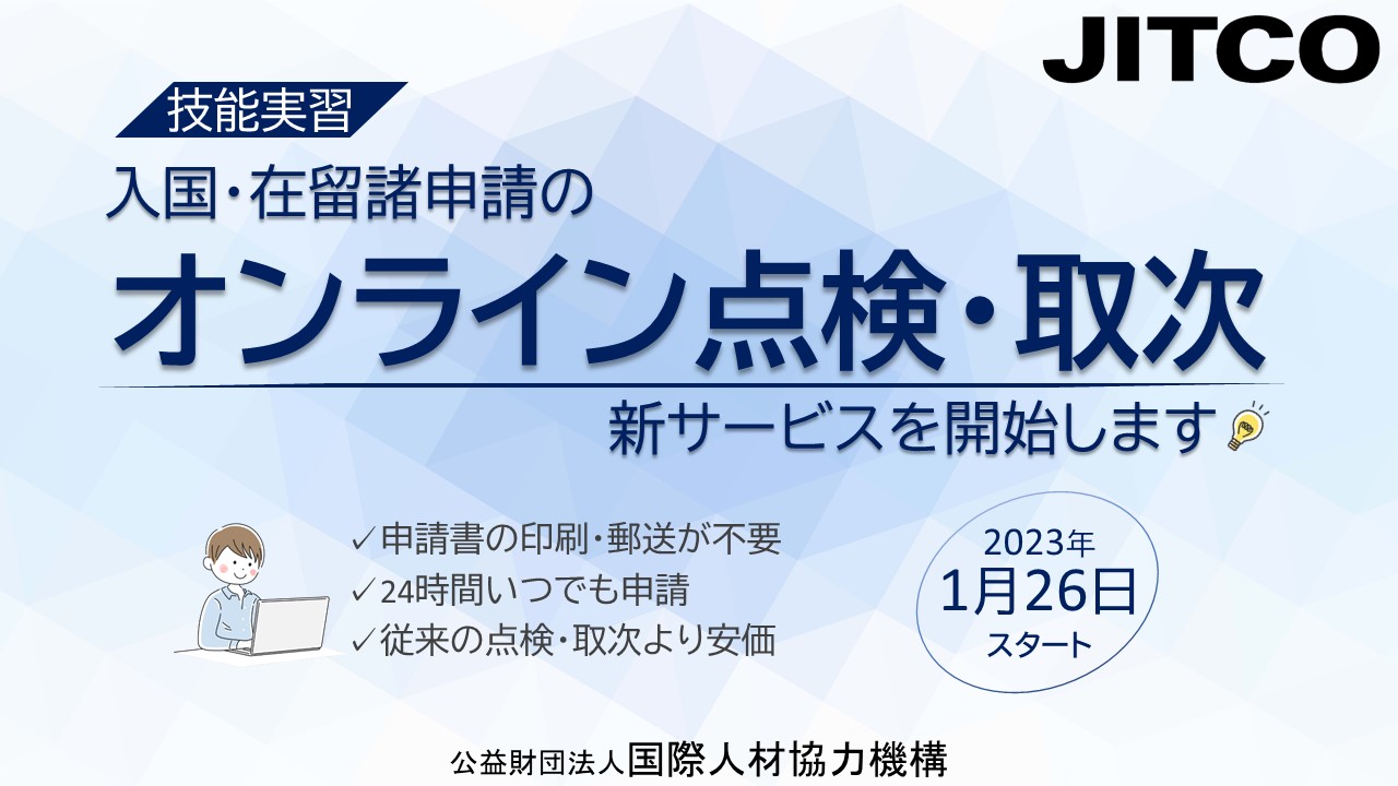 技能実習の入管局への申請をオンラインで点検・取次する新サービスを開始｜JITCOのプレスリリース