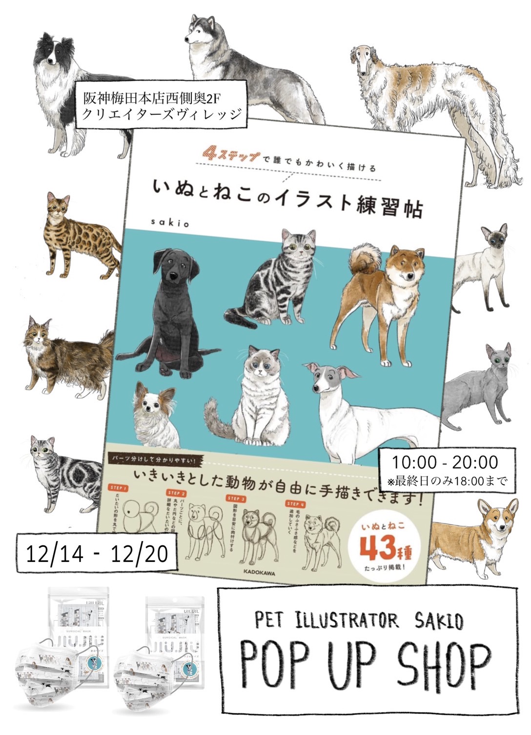 【阪神梅田本店】大人気ペットイラストレーター・sakioの初書籍が発売！ 発売を記念したPOPUP SHOPも開催決定！｜CREATORS ...