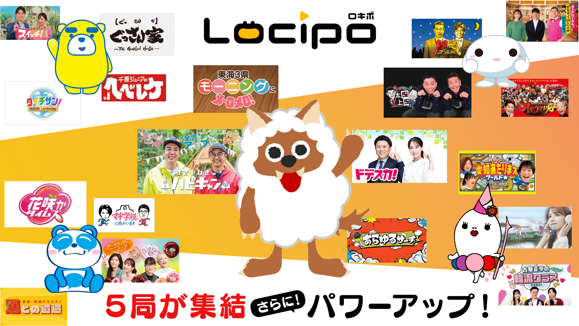Locipo（ロキポ）にメ～テレの参加が決定！ 人気番組「おぎやはぎのハピキャン」などの配信もスタート｜Locipo（ロキポ）のプレスリリース